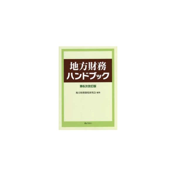 【発売日：2022年09月01日】著者：地方財務制度研究会【編】出版社：ぎょうせい