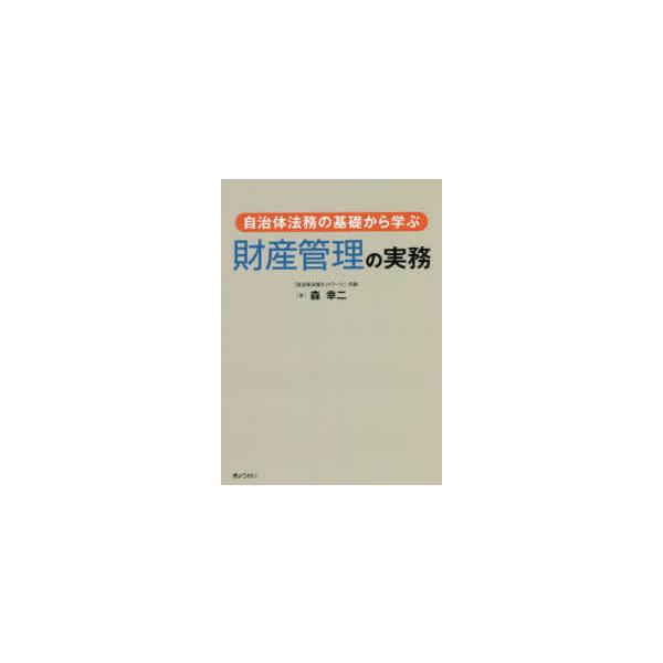 【発売日：2022年04月01日】著者：森 幸二【著】出版社：ぎょうせい