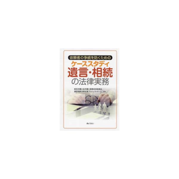 【発売日：2022年02月01日】著者：東京弁護士会弁護士業務改革委員会遺言相続法律支援プロジェクトチーム【編】出版社：ぎょうせい
