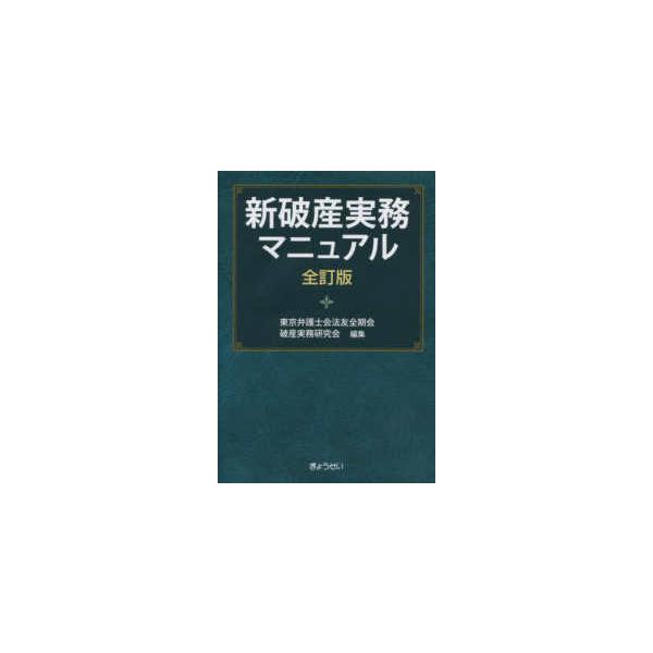【発売日：2023年02月01日】著者：東京弁護士会法友全期会破産実務研究会【編】出版社：ぎょうせい