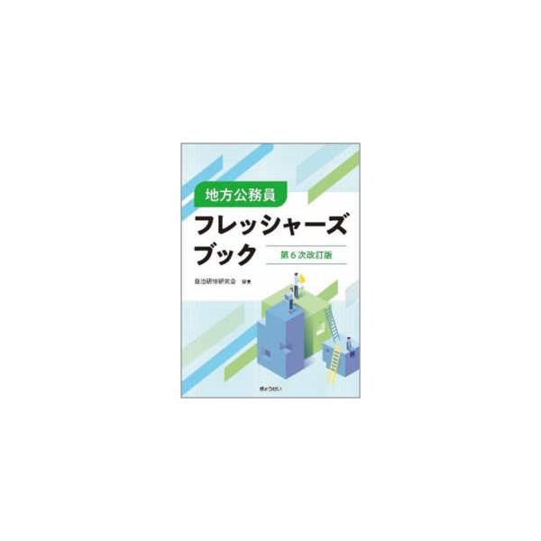 【発売日：2023年12月01日】著者：自治研修研究会【編集】出版社：ぎょうせい