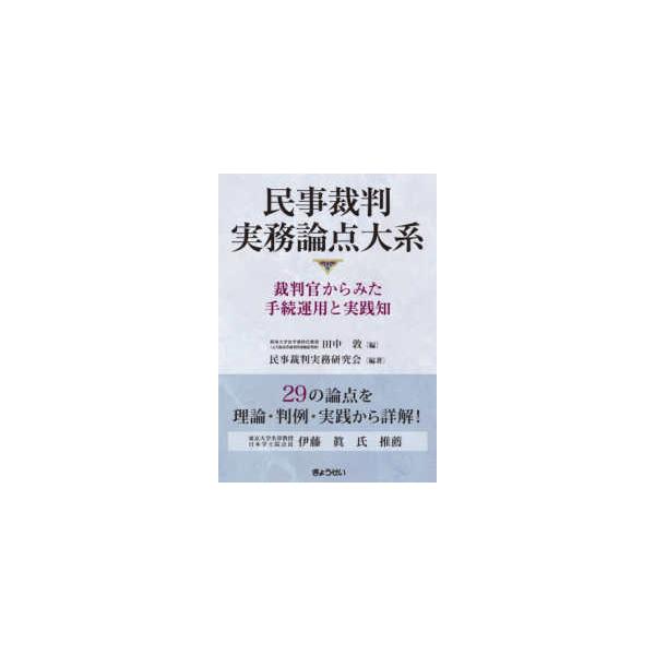 【発売日：2025年03月01日】著者：田中 敦【編】/民事裁判実務研究会【編著】出版社：ぎょうせい