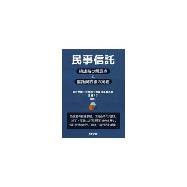 【発売日：2025年05月01日】著者：東京弁護士会弁護士業務改革委員会信託ＰＴ【編著】出版社：ぎょうせい