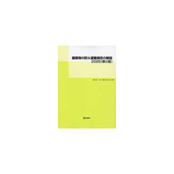 【発売日：2026年05月01日】著者：日本建築行政会議【編集】出版社：ぎょうせい