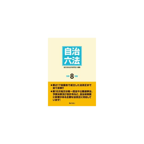 【発売日：2025年09月01日】著者：地方自治法令研究会【編集】出版社：ぎょうせい
