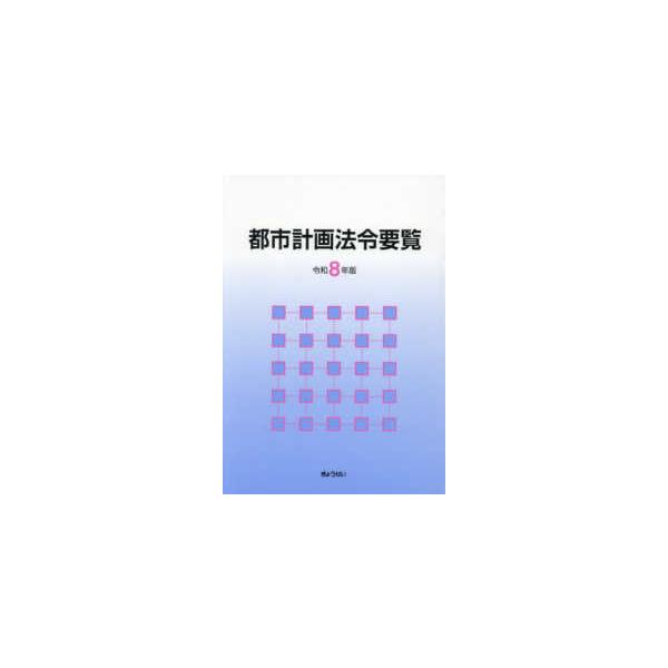 【発売日：2025年10月01日】著者：都市計画法制研究会【編】出版社：ぎょうせい