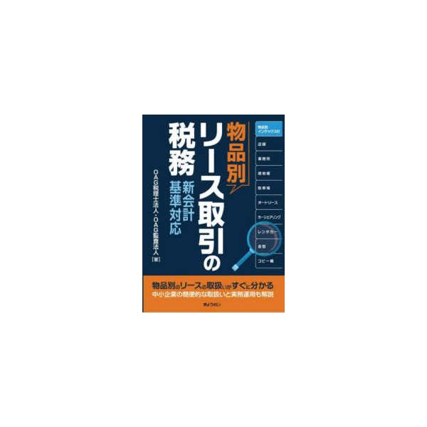 【発売日：2025年12月01日】著者：ＯＡＧ税理士法人/ＯＡＧ監査法人【編著】出版社：ぎょうせい