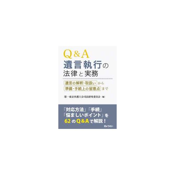 【発売日：2026年10月06日】著者：第一東京弁護士会司法研究委員会出版社：ぎょうせい