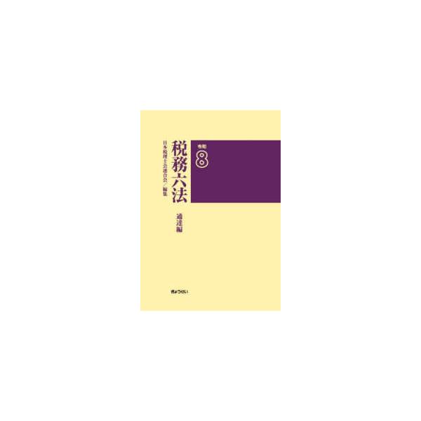 【発売日：2026年06月30日】著者：日本税理士会連合会出版社：ぎょうせい