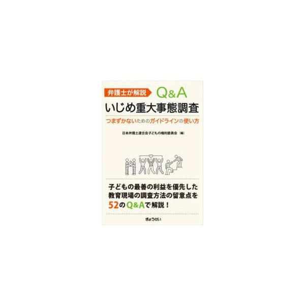 【発売日：2026年06月30日】著者：日本弁護士連合会子どもの権利委員会【編】出版社：ぎょうせい