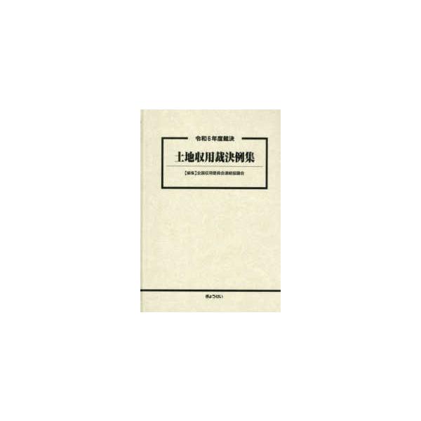 【発売日：2026年07月01日】著者：全国収用委員会連絡協議会出版社：ぎょうせい