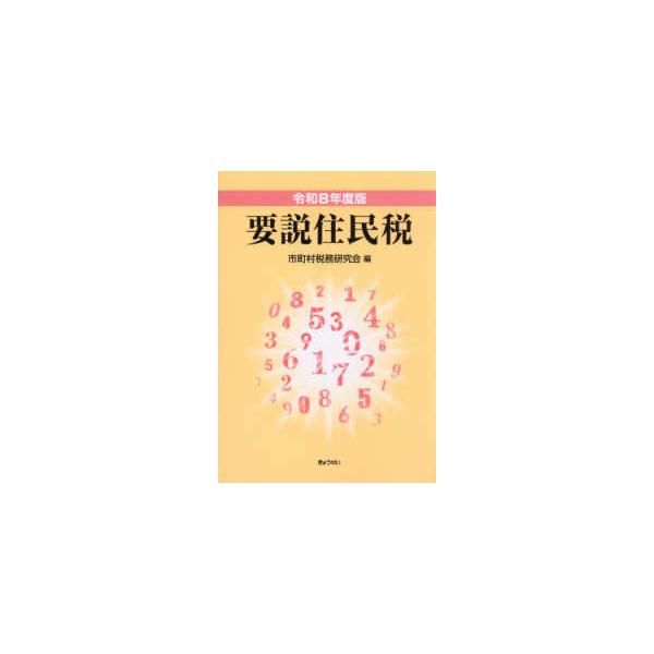 【発売日：2026年09月01日】著者：市町村税務研究会出版社：ぎょうせい
