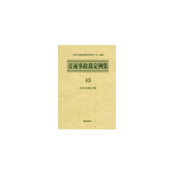 【発売日：2026年03月01日】著者：交通事故紛争処理センター出版社：ぎょうせい