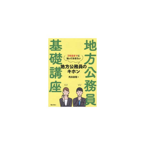 【発売日：2026年03月01日】著者：角田直隆出版社：ぎょうせい