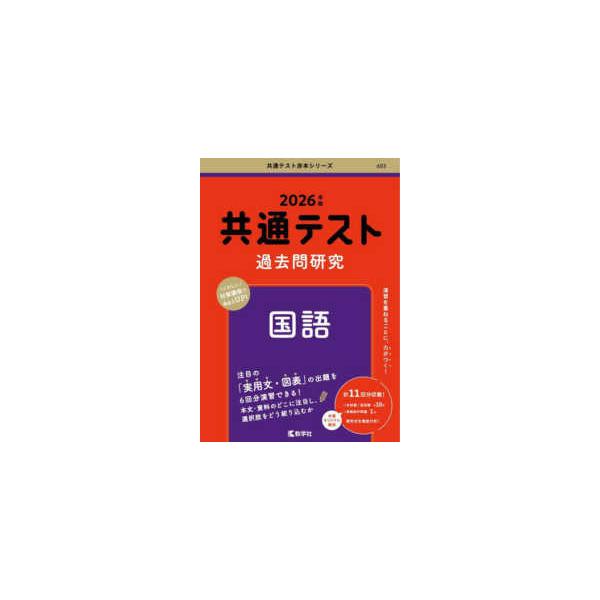 【発売日：2025年04月01日】著者：教学社編集部出版社：教学社