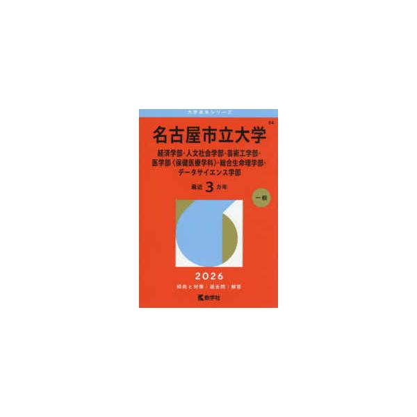 【発売日：2025年09月01日】著者：教学社編集部出版社：教学社