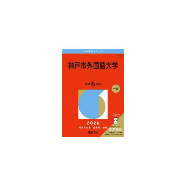 【発売日：2025年10月01日】著者：教学社編集部出版社：教学社