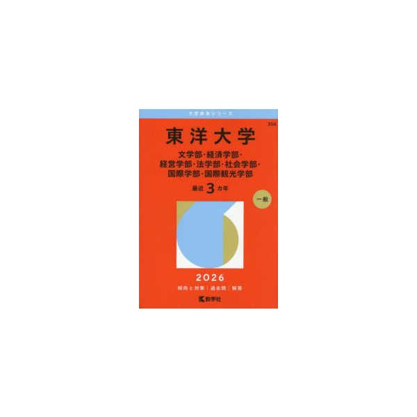 【発売日：2025年10月01日】著者：教学社編集部出版社：教学社