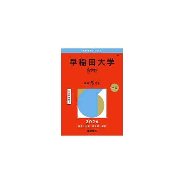 【発売日：2025年06月01日】著者：教学社編集部出版社：教学社