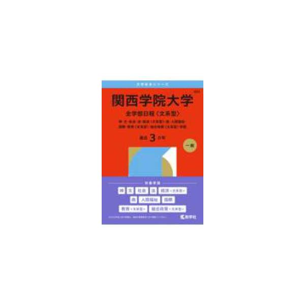【発売日：2025年07月01日】著者：教学社編集部出版社：教学社