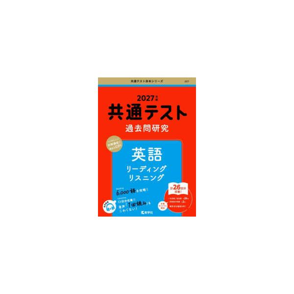 【発売日：2026年04月15日】著者：教学社編集部出版社：教学社