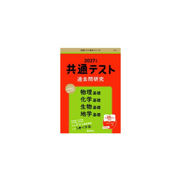 【発売日：2026年04月24日】著者：教学社編集部出版社：教学社