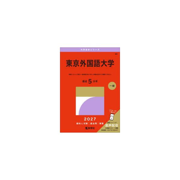 【発売日：2026年09月15日】著者：教学社編集部出版社：教学社