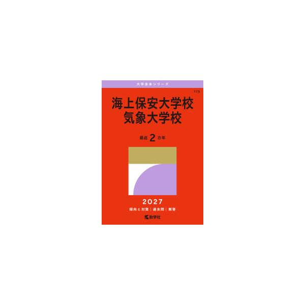 【発売日：2026年05月01日】著者：教学社編集部出版社：教学社
