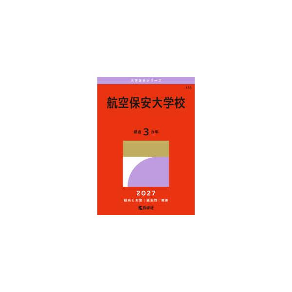 【発売日：2026年05月01日】著者：教学社編集部出版社：教学社
