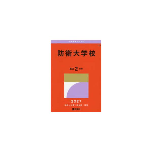 【発売日：2026年07月04日】著者：教学社編集部出版社：教学社