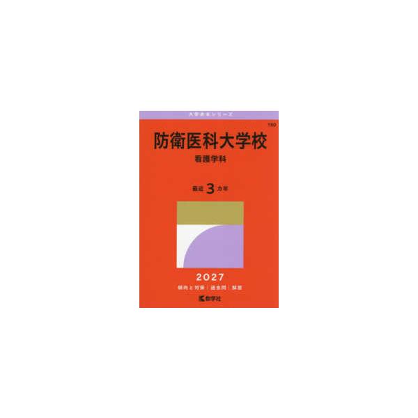 【発売日：2026年08月01日】著者：教学社編集部出版社：教学社