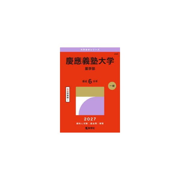 【発売日：2026年05月30日】著者：教学社編集部出版社：教学社
