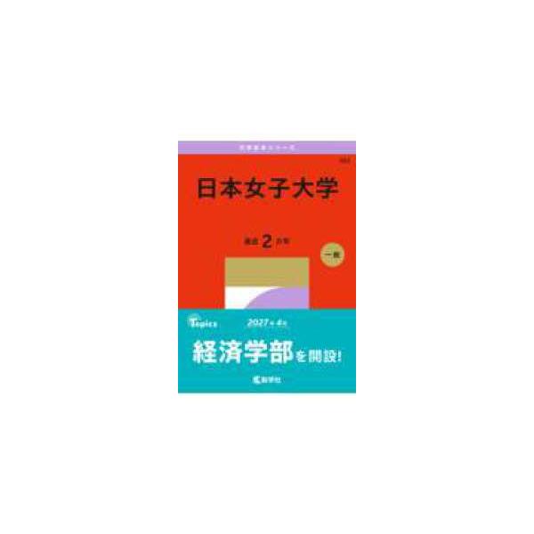 【発売日：2026年10月09日】著者：教学社編集部出版社：教学社