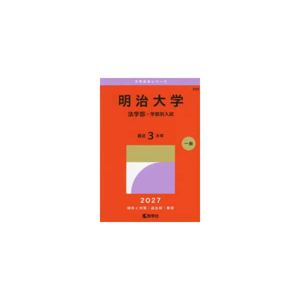 【発売日：2026年06月10日】著者：教学社編集部出版社：教学社