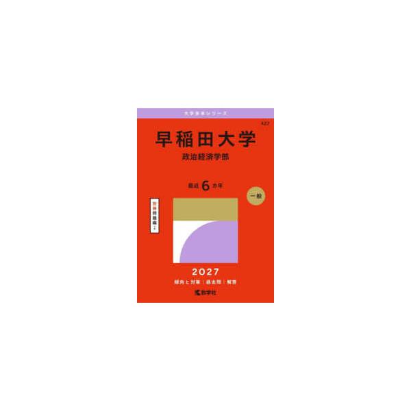 【発売日：2026年05月29日】著者：教学社編集部出版社：教学社