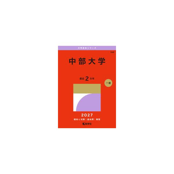【発売日：2026年07月01日】著者：教学社編集部出版社：教学社