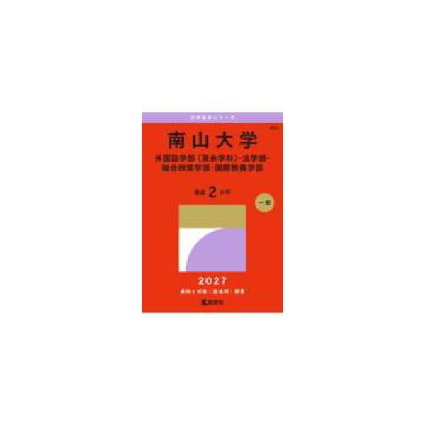 【発売日：2026年09月28日】著者：教学社編集部出版社：教学社