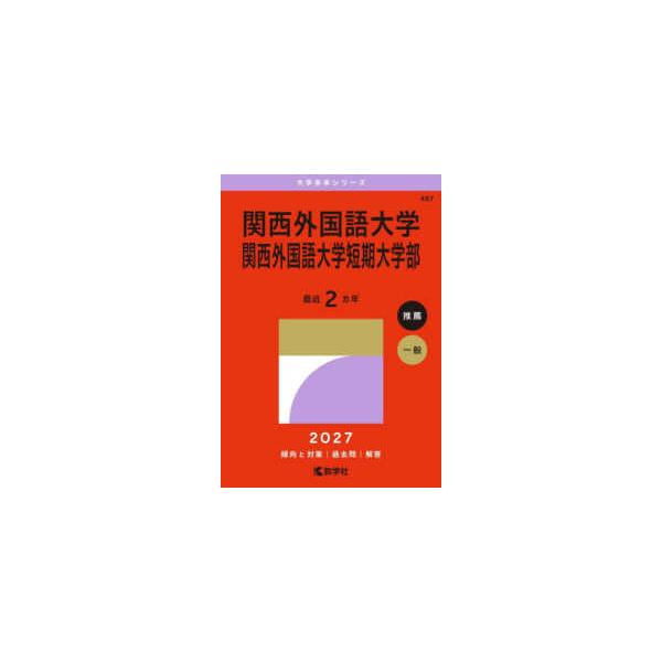 【発売日：2026年07月31日】著者：教学社編集部出版社：教学社