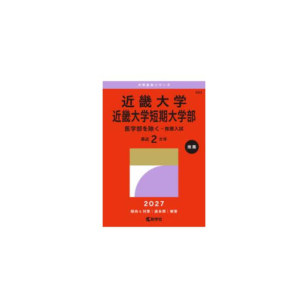 【発売日：2026年05月01日】著者：教学社編集部出版社：教学社