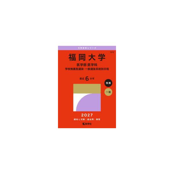 【発売日：2026年09月12日】著者：教学社編集部出版社：教学社