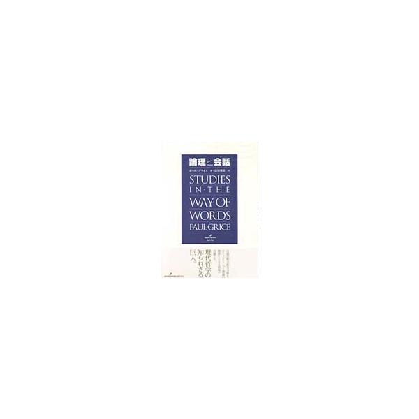 著者：グライス，Ｐ．【著】〈Ｇｒｉｃｅ，Ｐａｕｌ〉/清塚 邦彦【訳】出版社：勁草書房