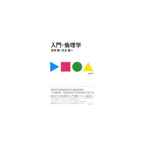 【発売日：2018年01月30日】著者：赤林 朗/児玉 聡【編】出版社：勁草書房