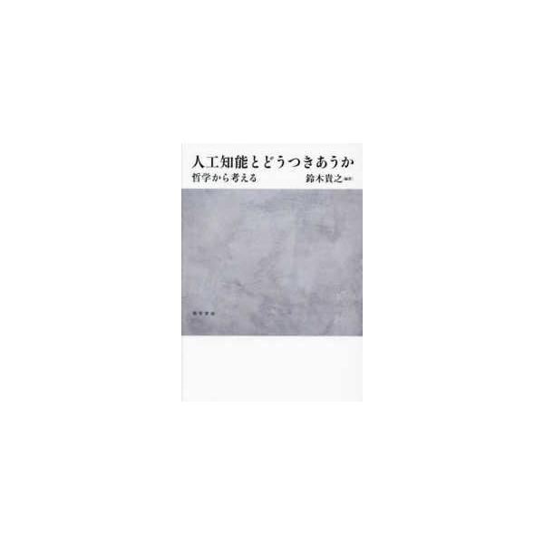 【発売日：2023年07月14日】著者：鈴木 貴之【編著】出版社：勁草書房