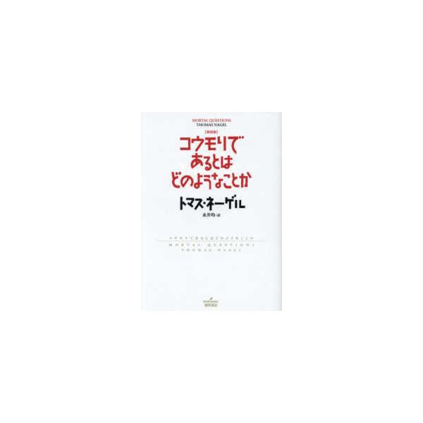 【発売日：2023年12月13日】著者：ネーゲル，トマス【著】/永井 均【訳】出版社：勁草書房