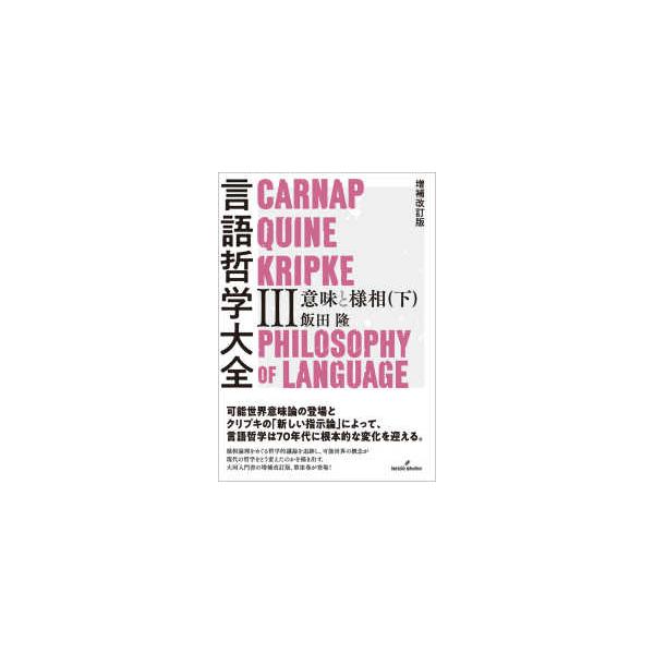 【発売日：2024年01月31日】著者：飯田 隆【著】出版社：勁草書房