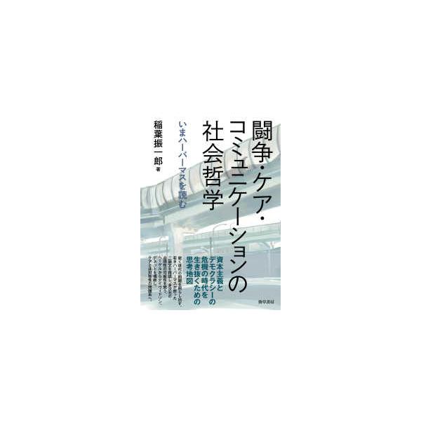 【発売日：2026年10月29日】著者：稲葉振一郎出版社：勁草書房