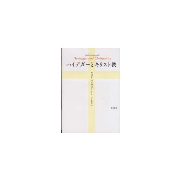 著者：マクウォーリー，ジョン【著】〈Ｍａｃｑｕａｒｒｉｅ，Ｊｏｈｎ〉/村上 喜良【訳】出版社：勁草書房