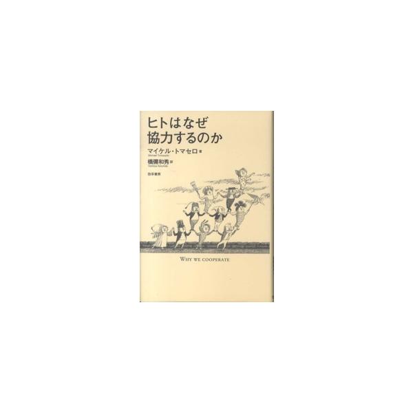 【発売日：2013年07月01日】著者：トマセロ，マイケル【著】〈Ｔｏｍａｓｅｌｌｏ，Ｍｉｃｈａｅｌ〉/橋彌 和秀【訳】出版社：勁草書房