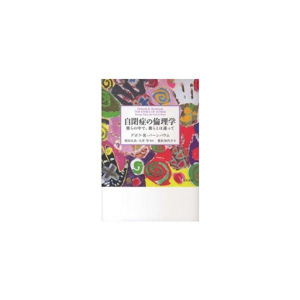 【発売日：2013年10月01日】著者：バーンバウム，デボラ・Ｒ．【著】〈Ｂａｒｎｂａｕｍ，Ｄｅｂｏｒａｈ　Ｒ．〉/柴田 正良/大井 学【監訳】/重松 加代子【訳】出版社：勁草書房