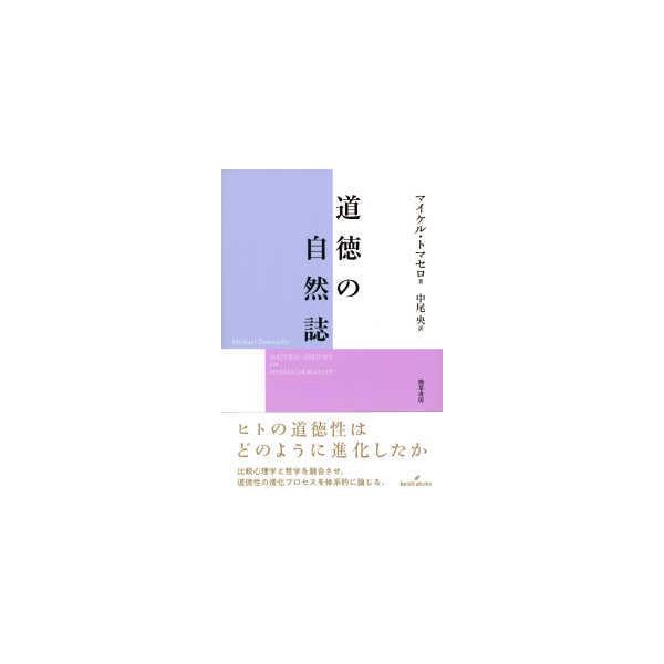 【発売日：2020年08月29日】著者：トマセロ，マイケル【著】〈Ｔｏｍａｓｅｌｌｏ，Ｍｉｃｈａｅｌ〉/中尾 央【訳】出版社：勁草書房